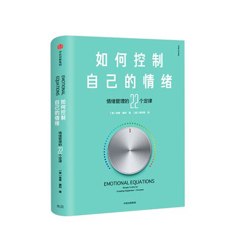 如何控制自己的情绪（新版）奇普利著中信出版社图书正版书籍新华书店虎窝淘