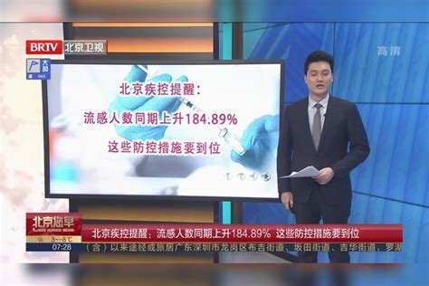 北京疾控提醒：流感人数同期上升18489 这些防控措施要到位防控流感人数