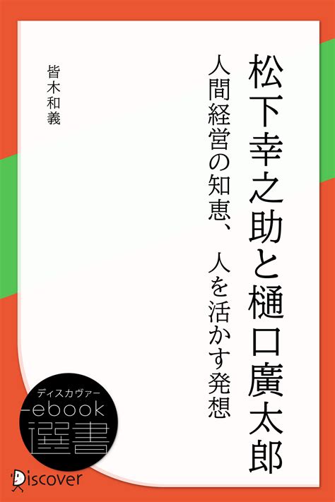 松下幸之助と樋口廣太郎―人間経営の知恵、人を活かす発想 ディスカヴァー・トゥエンティワン Discover 21