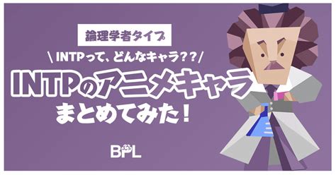 Intp（論理学者タイプ）のアニメキャラをまとめてみた！intpって、どんなキャラ？？｜brain Psycho Lab【16タイプ性格×脳科学】