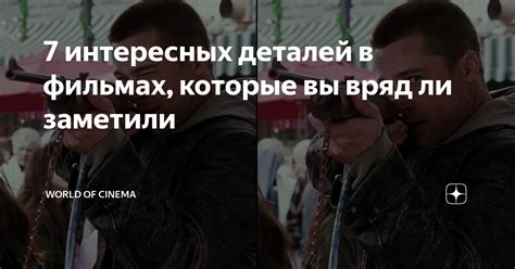 7 интересных деталей в фильмах которые вы вряд ли заметили World Of