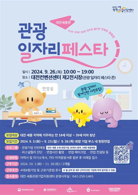 공모전대외활동 2024 관광 일자리 페스타 대전·세종편 참여