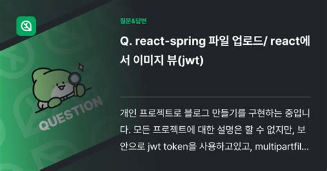 React Spring 파일 업로드 React에서 이미지 뷰j 인프런 커뮤니티 질문and답변