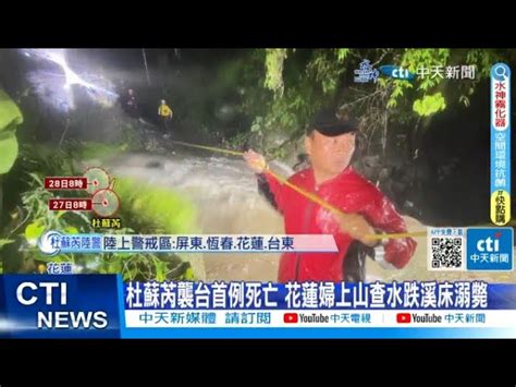 【每日必看】杜蘇芮襲台首例死亡 花蓮婦上山查水跌溪床溺斃 20230727 Ctinews 中天新聞網