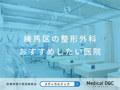 【2025年】練馬区の整形外科 おすすめしたい7医院 メディカルドック