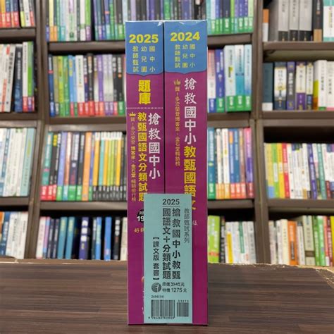 千華出版 教師甄試【搶救國中小職教甄國語文分類試題課文版套書】26861141 蝦皮購物