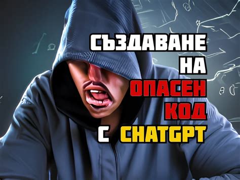 Направи си сам вирус с Chatgpt Киберсигурност и защита на личните