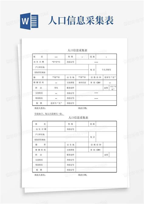 人口信息采集表word模板下载编号qgjxzmjy熊猫办公