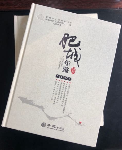 泰安党史 县区之窗 肥城年鉴2020出版发行