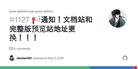 📢通知！文档站和完整版预览站地址更换！！！ · Issue 1127 · Pure Adminvue Pure Admin · Github