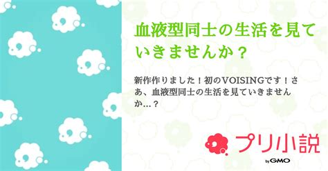 血液型同士の生活を見ていきませんか？ 全4話 【連載中】（猫氷 菰諷今週の土に全ての新作出す くるすとぺあがちゅーさんの小説