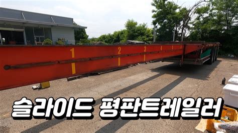 평판슬라이드 관리하기 가변슬라이드평판 평판추레라 대형트럭 트럭커 Youtube