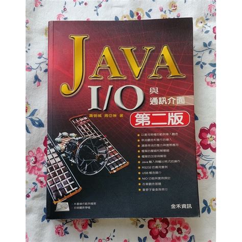 《二手書》java Io與通訊介面第二版｜java通訊｜串流通訊｜網路通訊｜系統開發｜程式語言｜程式開發｜io｜ 蝦皮購物