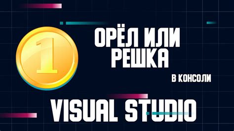 Как написать игру Орёл или Решка в консоли C Youtube