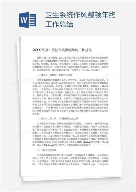 卫生系统作风整顿年终工作总结word模板下载编号wwmmovkr熊猫办公