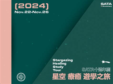 歡慶sata十周年 ×「星空療癒遊學之旅」正式招生中！帶上家人一起來玩吧！ Sata 星空凝視占星學院