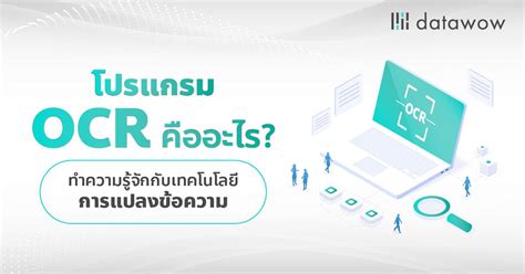 โปรแกรม Ocr คืออะไร ทำความรู้จักกับเทคโนโลยีการแปลงข้อความ Data Wow