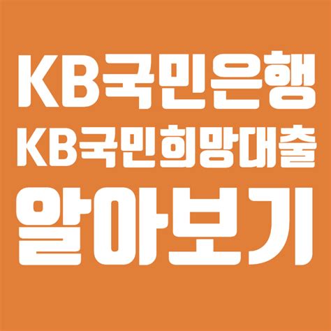 Kb국민희망대출 한도 금리 조건을 알아보자 금융 나침반