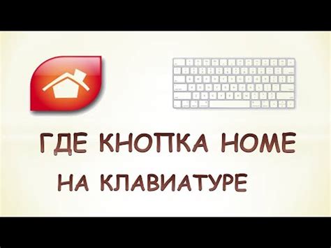 Где кнопка home на клавиатуре - YouTube