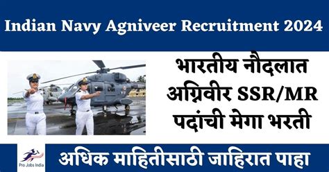 Indian Navy Agniveer Recruitment 2024भारतीय नौदलात अग्निवीर Ssrmr
