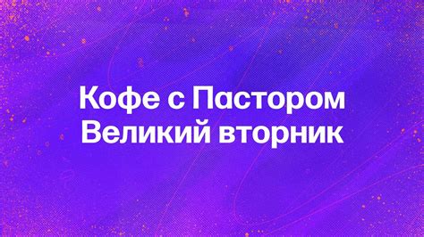 Великий Вторник Кофе с Пастором Моя Церковь Youtube