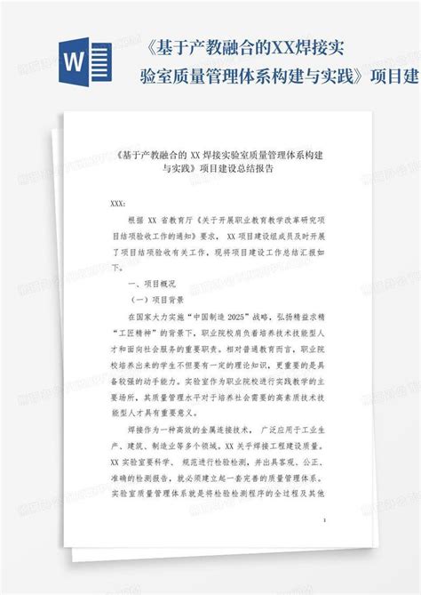 《基于产教融合的xx焊接实验室质量管理体系构建与实践》项目建设总结word模板下载编号lpzzdakk熊猫办公