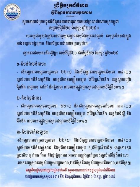 ស្ថានភាពធាតុអាកាសនៅព្រះរាជាណាចក្រកម្ពុជាសម្រាប់ថ្ងៃទី២០ ខែកុម្ភៈ ឆ្នាំ២០២៥ Khmerload