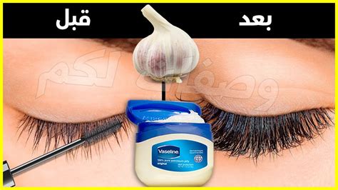 لن تصدقى طول رموشك فى 3 أيام فقط 👀 أقوى خلطات تطويل وتكثيف الرموش و