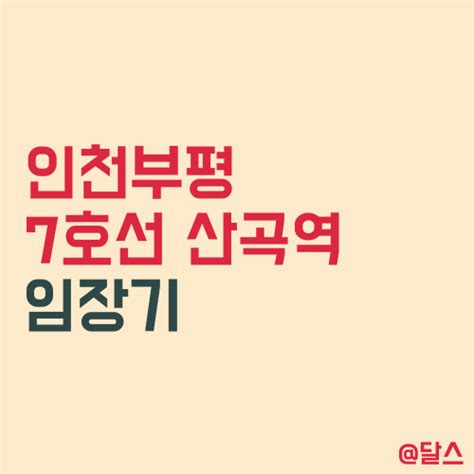 인천 부평 산곡역 재개발 임장기 산곡6구역 청천2구역 네이버 블로그