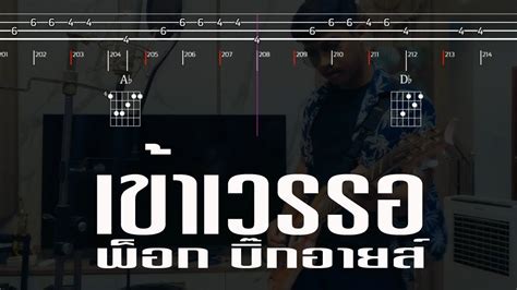 เข้าเวรรอ พ็อก บิ๊กอายส์ Original ศรเพชร ศรสุพรรณ Chords Chordify