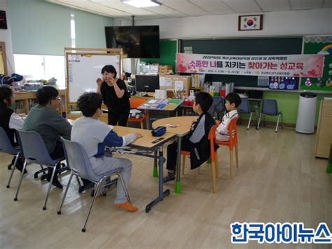 소중한 나를 지키는 「찾아가는 성교육」 운영한국아이뉴스 Kr