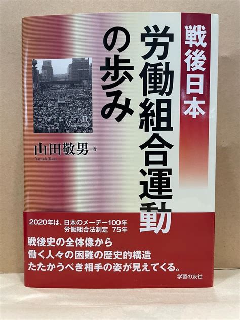 【匿名配送】戦後日本 労働組合運動の歩み 山田敬男 メルカリ