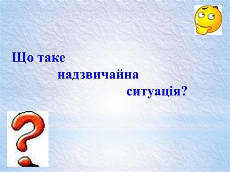 Презентація на тему Надзвичайні ситуації класифікація та дії при їх виникненні — готові шкільні