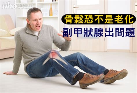 骨鬆恐不是老化！副甲狀腺出問題 Uho優活健康網