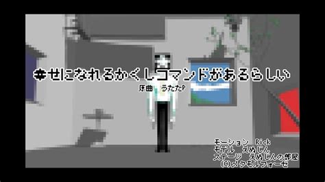 【mmd】幸せになれる隠しコマンドがあるらしい Youtube