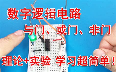 数字逻辑电路 与门、或门、非门，理论实验，学习超简单！ 哔哩哔哩