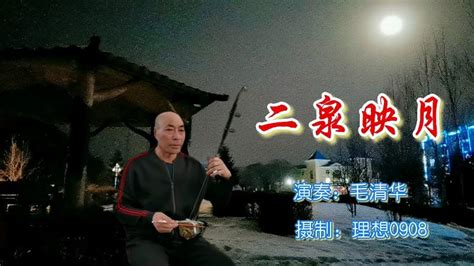 二胡金典名曲《二泉映月》，毛清华倾情演绎音乐器乐好看视频