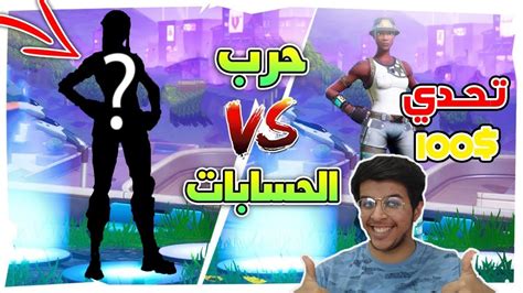 تحدي الحساباتحرب السكنات😈💪🏻قدني ببول بسروالي😂fortnite Youtube
