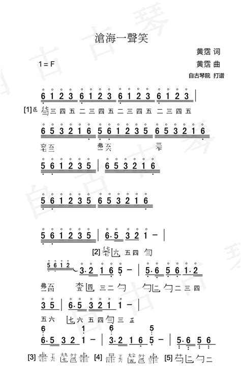 《滄海一聲笑》琴谱 哔哩哔哩