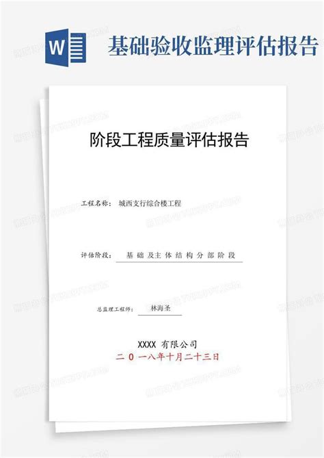 基础及主体工程验收监理评估报告word模板下载编号qrrwkjan熊猫办公