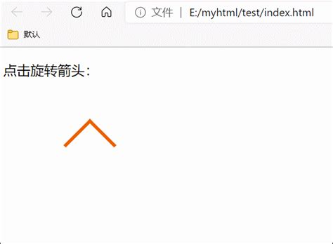 html简单组件（五）：点击旋转箭头 html改变箭头方向 csdn博客