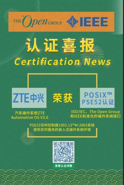 国内首家！中兴通讯车用微内核操作系统产品获posix Pse52系统认证通信世界网