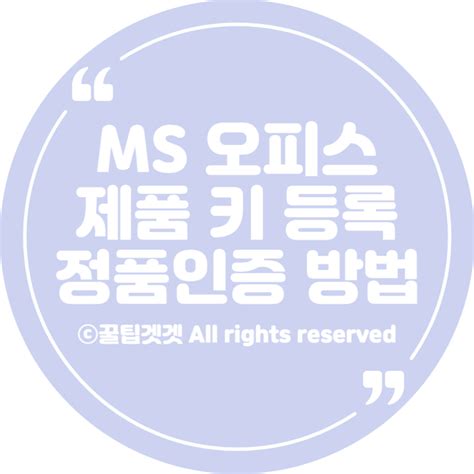 Ms 오피스office 정품인증 제품 키 등록 방법 네이버 블로그