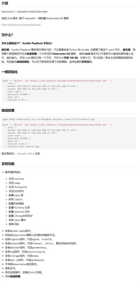 【自荐】懒人部署k8s集群工具 kainstall · issue 1447 · 521xueweihan hellogithub
