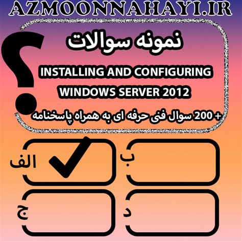 دانلود نمونه سوالات Installing And Configuring Windows Server 2012 چهار گزینه ای با جواب 1404