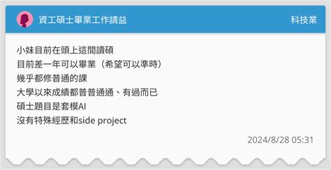 資工碩士畢業工作請益 科技業板 Dcard