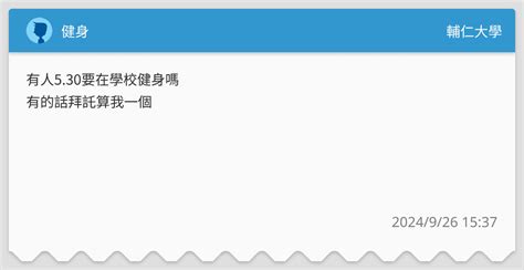 健身 輔仁大學板 Dcard