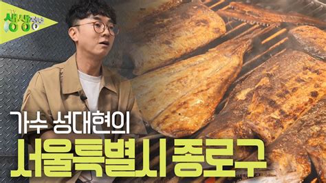 믿고 떠나는 스타의 고장 가수 성대현의 서울특별시 종로구 2tv 생생정보 Kbs 230602 방송 Youtube