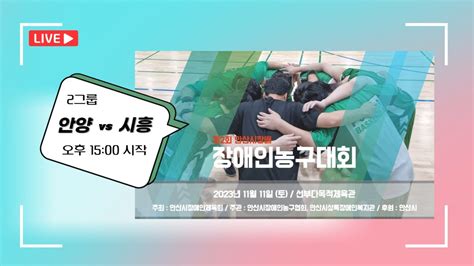 안양 Vs 시흥제2회 안산시장배 장애인 농구대회 2그룹 안산상록장애인복지관안양용인시흥장애인농구협회발달장애인