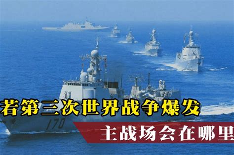 如果三战不幸爆发，哪国会成为主战场？美专家早已给出明确答案凤凰网视频凤凰网
